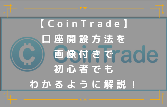 【CoinTrade】口座開設方法を画像付きで初心者でもわかるように解説！ - いとまろぐ